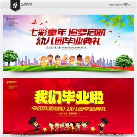 幼儿园毕业设计图 海报设计 广告设计 设计图库 昵图网