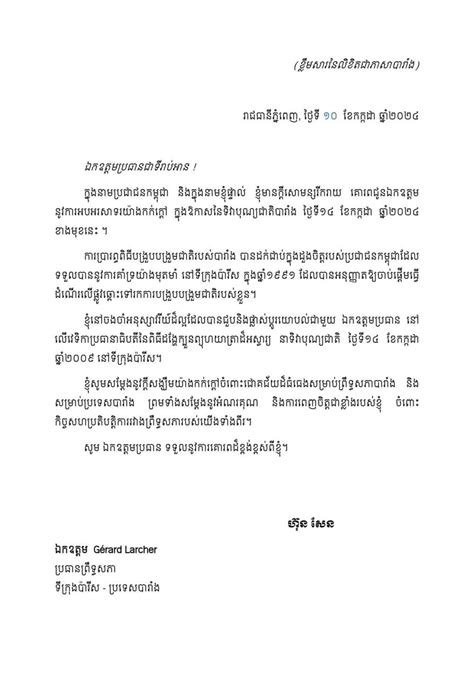 សម្តេចអគ្គមហាសេនាបតីតេជោ ហ៊ុន សែន ប្រធានព្រឹទ្ធសភា នៃព្រះរាជាណាចក្រកម្ពុជា ផ្ញើសារលិខិតអបអរសាទរ