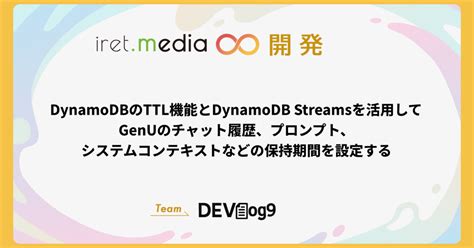 Dynamodbのttl機能とdynamodb Streamsを活用してgenuのチャット履歴、プロンプト、システムコンテキストなどの保持期間