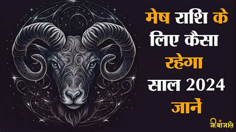 Aries Yearly Horoscope 2024 मेष राशि के लिए कैसा रहेगा साल 2024 जानें