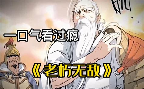 评分928两亿人气宝藏武侠漫画《老朽无敌》仙人之下我无敌仙人之上一换一！