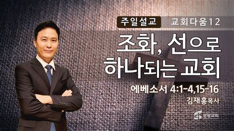 김재홍목사 교회다움12 조화 선으로 하나되는 교회 엡41 415 16 성광침례교회 Youtube