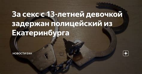 За секс с 13 летней девочкой задержан полицейский из Екатеринбурга