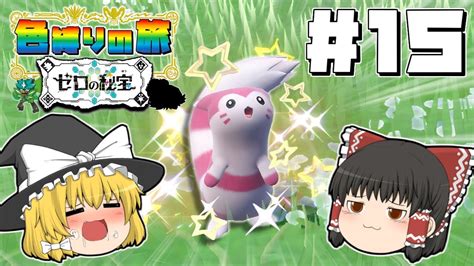 【ポケモンsv ゼロの秘宝】色違い縛りの旅 碧の仮面編15【ゆっくり実況】 Youtube