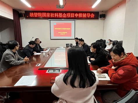 廖永安教授应邀赴法学与公共管理学院做国家社会科学基金申报辅导讲座 湖南财政经济学院 法学与公共管理学院