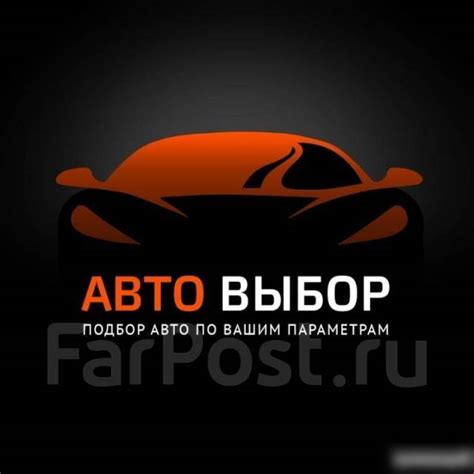 Авто подбор Диагностика авто в Находке