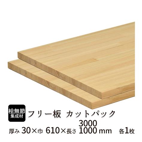 桧無節）集成材 カットパック 厚み30mm巾610mm長さ3000mm×1枚 1000mm×1枚 フリー板comヤフー店 通販