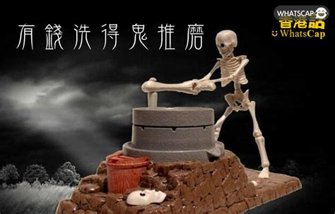 有錢洗得鬼推磨 Whatscap