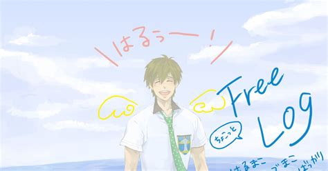 腐ree Freeまとめ① 毛が生えたきくらげのマンガ 橘真琴 七瀬遙 遙真 Pixiv