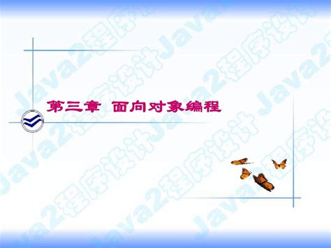 3面向对象编程 word文档在线阅读与下载 无忧文档