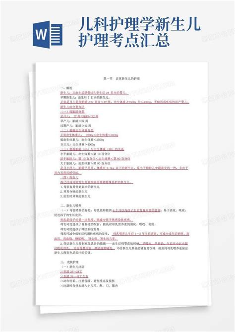 儿科护理学 新生儿护理考点汇总Word模板下载 编号lykyrmzp 熊猫办公