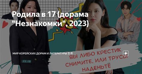 Родила в 17 дорама Незнакомки 2023 Мир Корейских дорам и литературы 한류 Дзен
