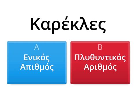 Ενικός ή Πληθυντικός Αριθμός και Πτώσεις ουσιαστικών Quiz