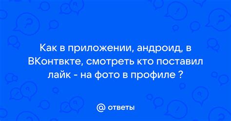 Ответы Mail ru Как в приложении андроид в ВКонтвкте смотреть кто
