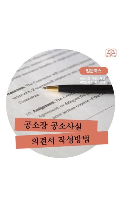 공소장 공소사실 의견서 작성방법 네이버 포스트