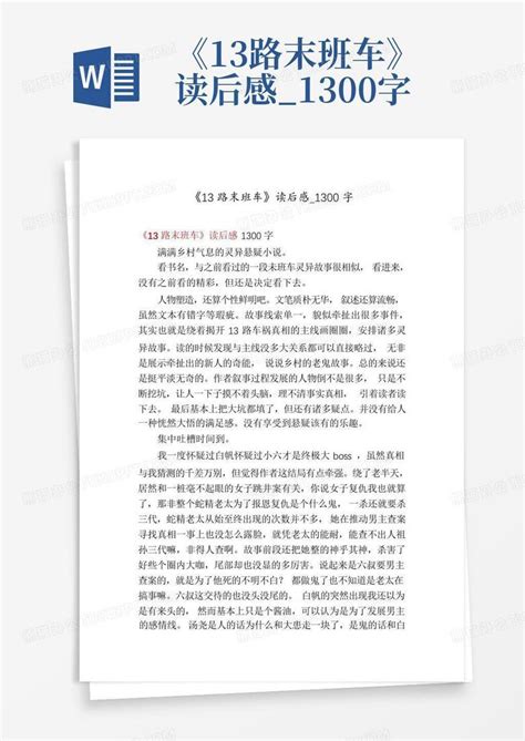 《13路末班车》读后感1300字 Word模板下载编号qazvgnbg熊猫办公