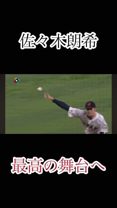 佐々木朗希 いざメジャーリーグへ… 佐々木朗希 ドジャース 大谷翔平 山本由伸 千葉ロッテマリーンズ Youtube