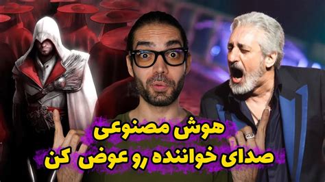 تبدیل صدای خواننده با هوش مصنوعی Youtube