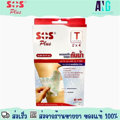 Sos Plus T 2” X 4” 1 Box 2 Pcs พลาสเตอร์ปิดแผลกันน้ำ ตราเอส โอ เอส พลัส รุ่น T 9 X 15 Cm 1