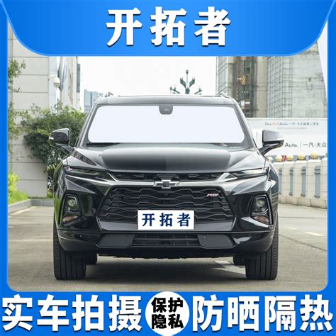 雪佛兰开拓者汽车遮阳挡前档防晒隔热侧后窗专用遮光板隐私帘夏季虎窝淘