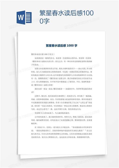 繁星春水读后感1000字模板下载繁星图客巴巴