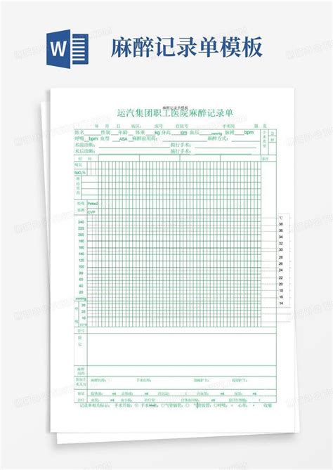 麻醉记录单word模板下载编号lweyberj熊猫办公