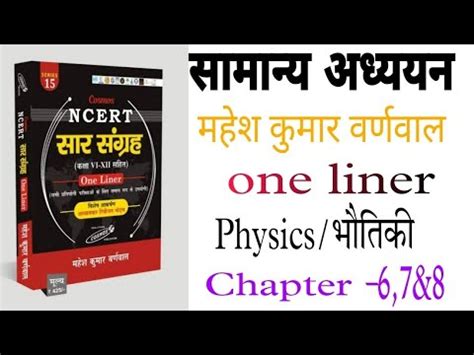 Ncert Saar sangrah Science /Mahesh kumar Varnwal Physics one liner ...