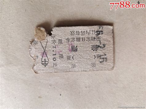 火车票硬座：张店至徐州 价格10元 Se98797496 火车票 零售 7788收藏收藏热线