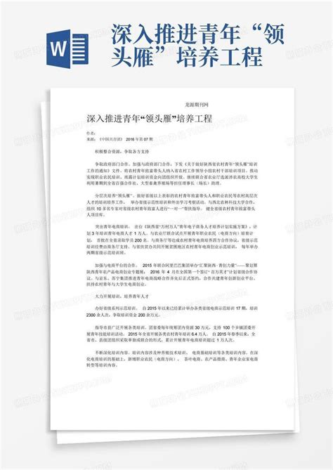 深入推进青年“领头雁”培养工程 Word模板下载编号ldrommzd熊猫办公