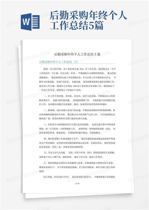 后勤采购年终个人工作总结5篇Word模板下载 编号qzrkxjja 熊猫办公