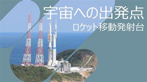 ロケット移動発射台宇宙への出発点 YouTube