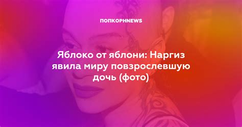 Яблоко от яблони Наргиз явила миру повзрослевшую дочь фото