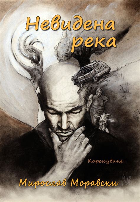 „Невидена река“ хартиено и електронно издание Човешката библиотека