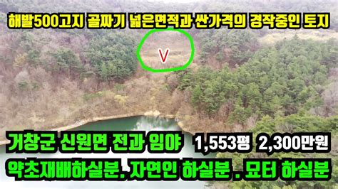 거창군 신원면 넓고 싼땅 해발500고지 골짜기 청정지역에 저수지가 조망되는 현재 경작중인 전과 임야거창군 토지매매거창군