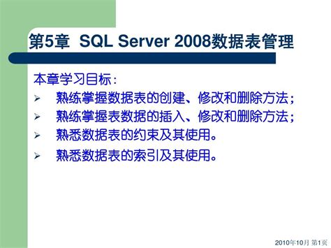05第五章 sql server 2008数据表管理 word文档在线阅读与下载 无忧文档