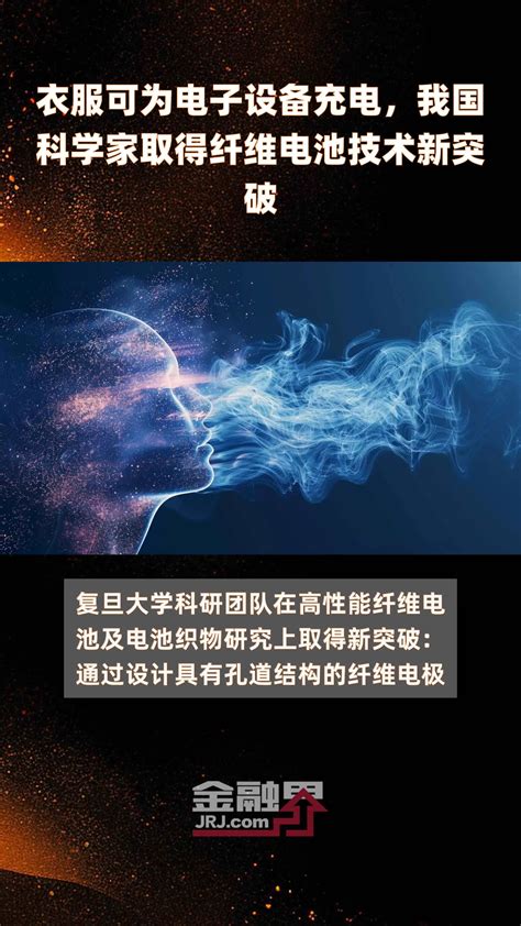衣服可为电子设备充电，我国科学家取得纤维电池技术新突破 快报 凤凰网视频 凤凰网