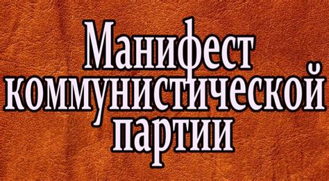 Манифест коммунистической партии Карл Маркс и Фридрих Энгельс