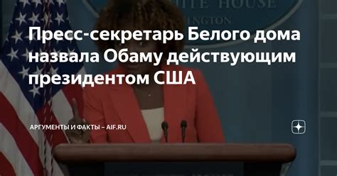 Пресс секретарь Белого дома назвала Обаму действующим президентом США