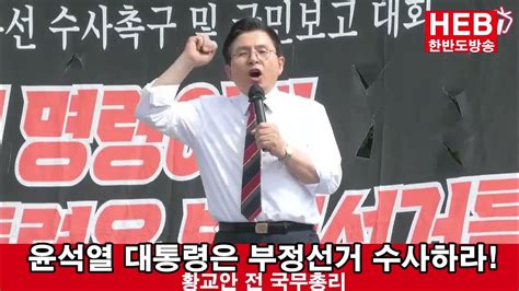 Heb방송 황교안 전 국무총리윤석열 대통령은 부정선거 수사하라240615 Youtube