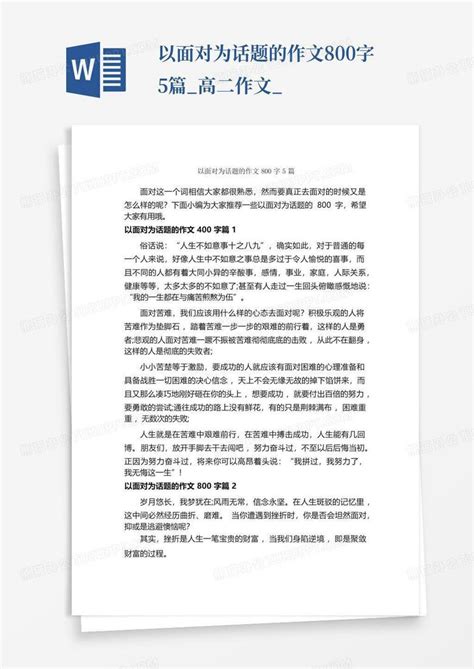 以面对为话题的作文800字5篇 高二作文 Word模板下载 编号lrnozzdo 熊猫办公