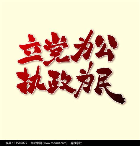 立党为公执政为民书法字图片下载 红动中国