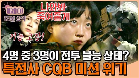 특전사 4명 중 3명이 기능 고장💥 김지은 팀장 혼자 대항군과 싸울 수 있을까 강철부대w 톡쏘능 Youtube