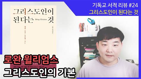 그리스도인이 된다는 것 로완 윌리엄스 세례 성경 성찬례 기도 Youtube