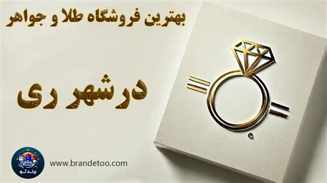 20 بهترین طلا فروشی شهر ری تهران برند تو