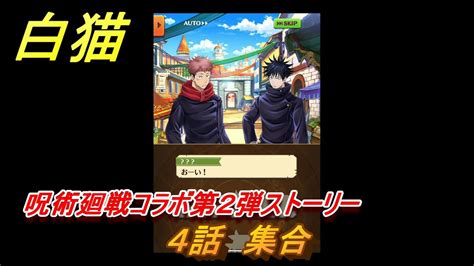 白猫 呪術廻戦コラボ第2弾ストーリー 4話 集合 ガチャキャラ 虎杖悠仁＆伏黒恵（拳）禪院真希（槍）釘崎野薔薇（杖）五条悟（双剣） ＃7