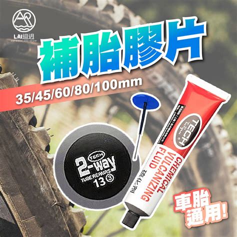 補胎片 Tech泰克補胎膠水 汽車補胎工具 真空胎 蘑菇釘 內胎補片 冷補片 補胎針 輪胎修補膠片 硫化劑 蝦皮購物