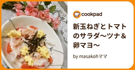 新玉ねぎとトマトのサラダ～ツナ＆卵マヨ～ By Masakohママ 【クックパッド】 簡単おいしいみんなのレシピが394万品