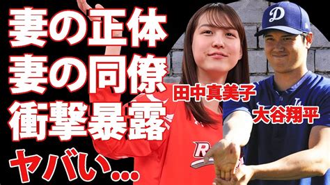 大谷翔平の結婚相手に関する驚きの真相を田中真美子の同僚が明かす五輪バスケ銀メダリストとの結婚生活に隠された感動的なエピソード『mlb