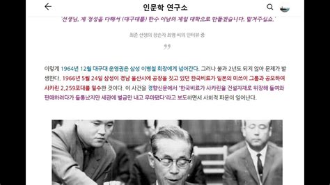 우리 역사 속의 범죄자들 57 정권에 고개 숙인 재벌 영남대학교 헌납 사건 Youtube