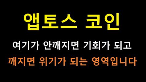 앱토스 코인 이번에도 과연 철옹성처럼 지켜낼 수 있을까요 Youtube